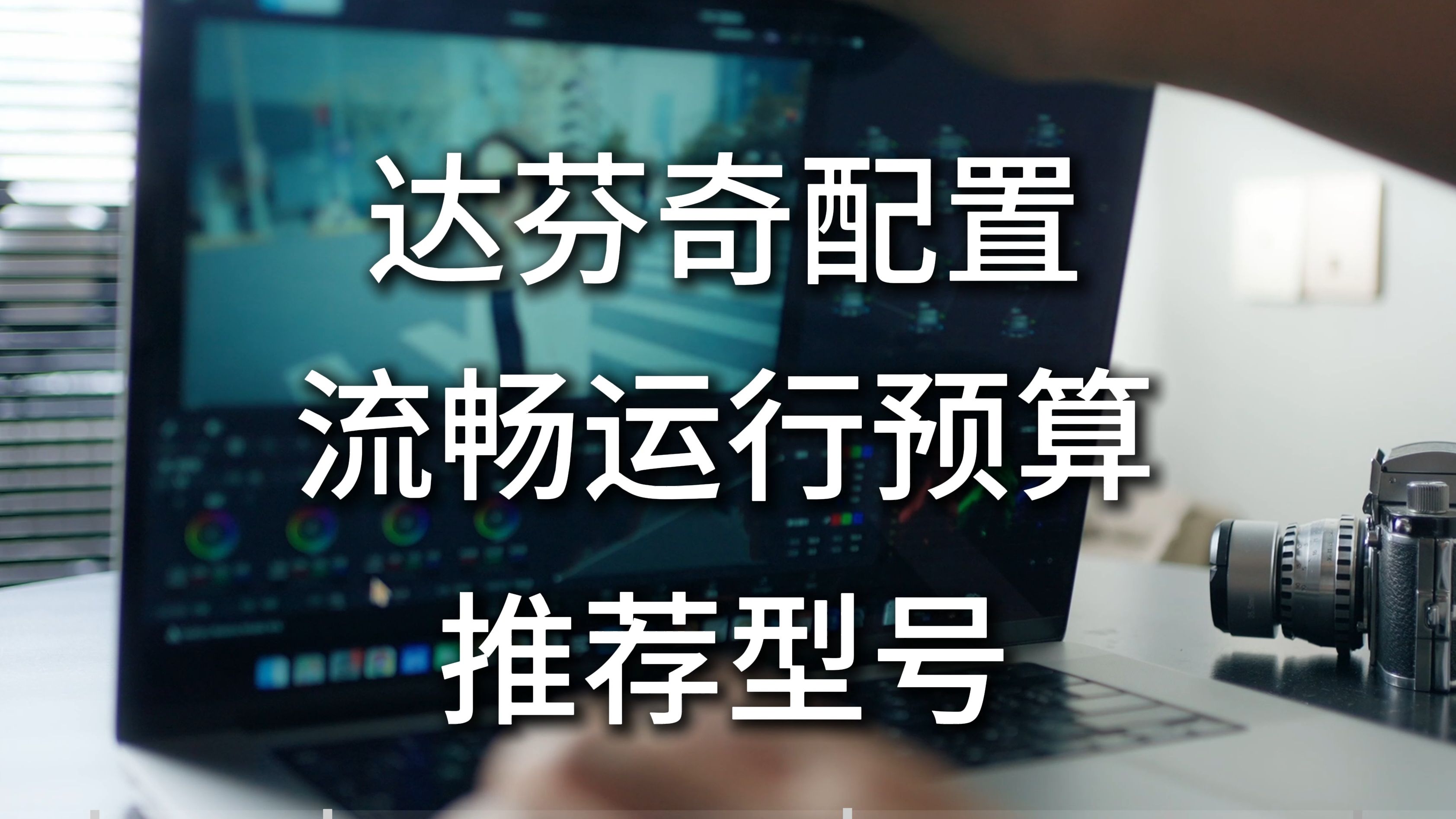 达芬奇配置大全/保姆级/win/mac/笔记本/主机/不同配置与预算