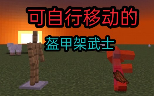 【MC】自动盔甲架武士指令教程