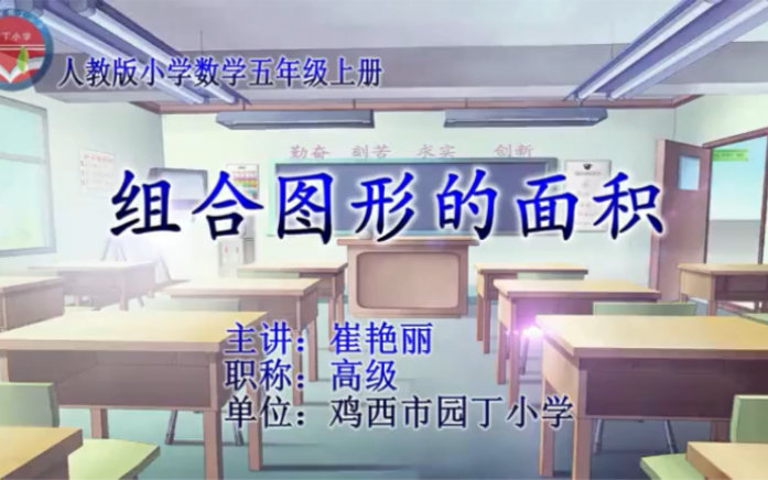五上:《组合图形的面积》(含课件教案) 名师优质课 公开课 教学实录 ...