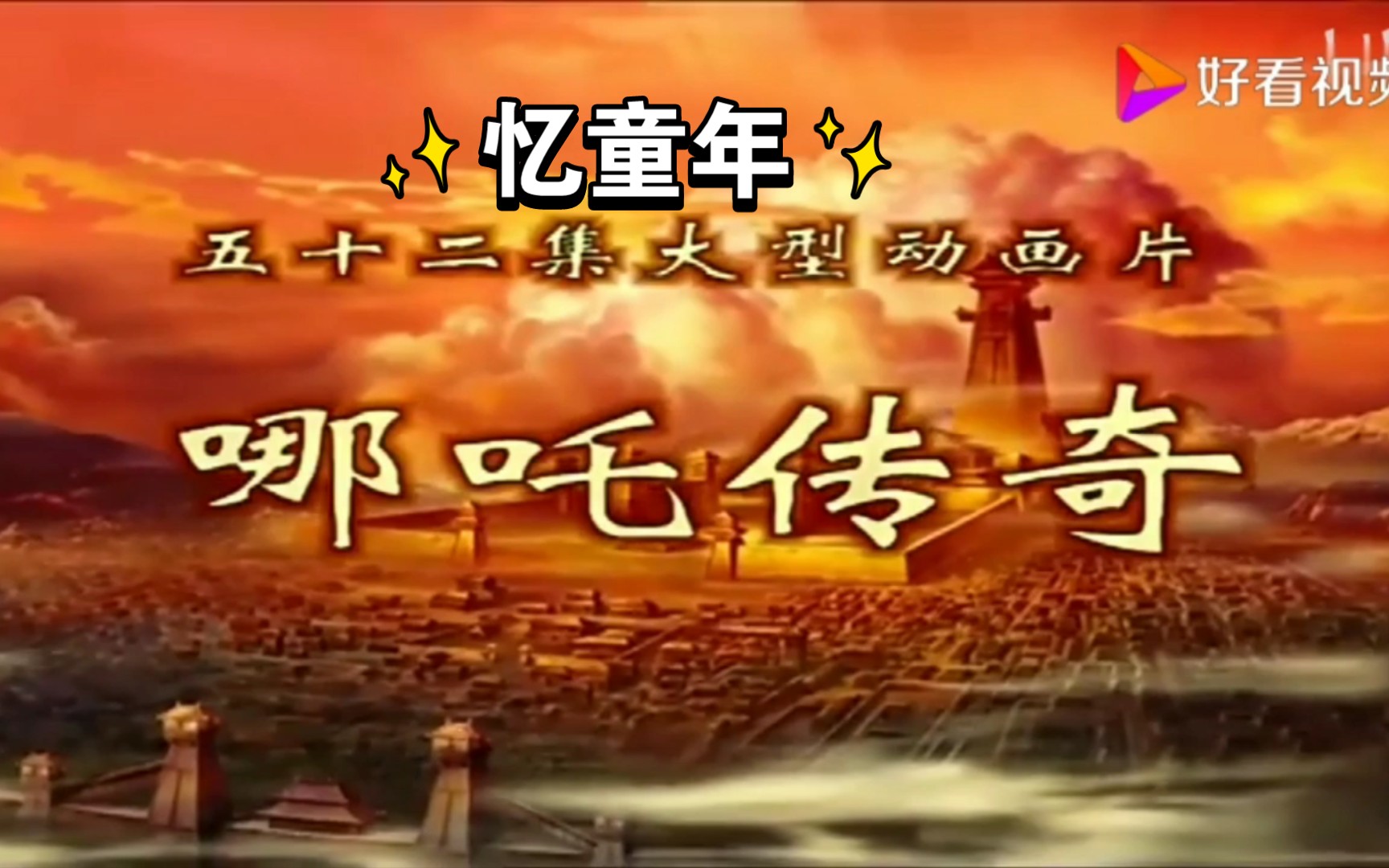 忆童年动漫主题曲(十五)