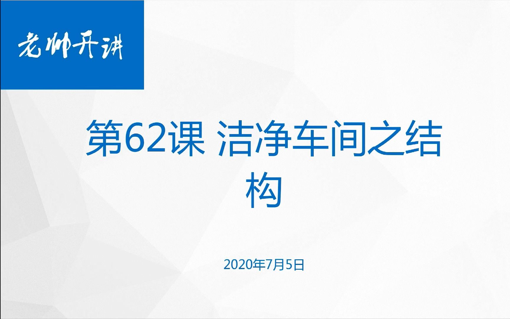 第62课 洁净车间之结构