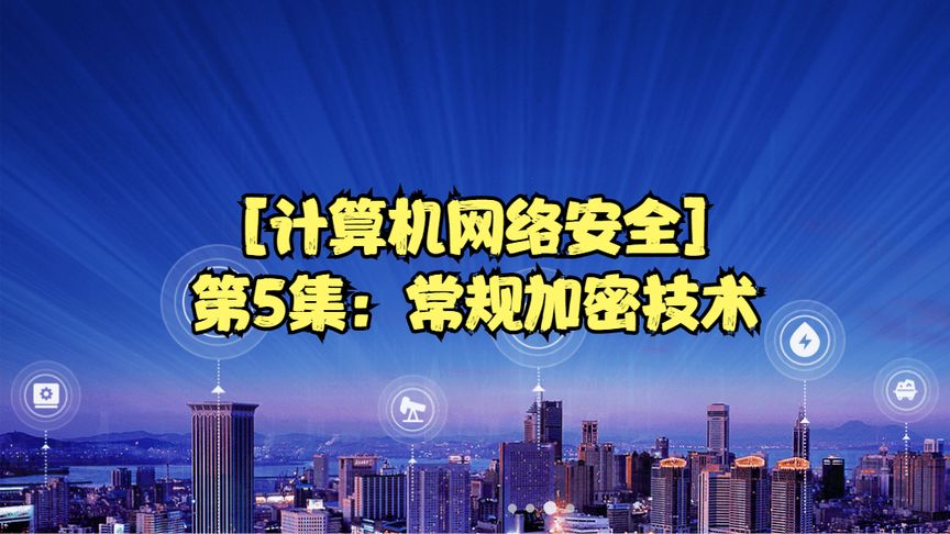 [计算机网络安全]第5集:常规加密技术