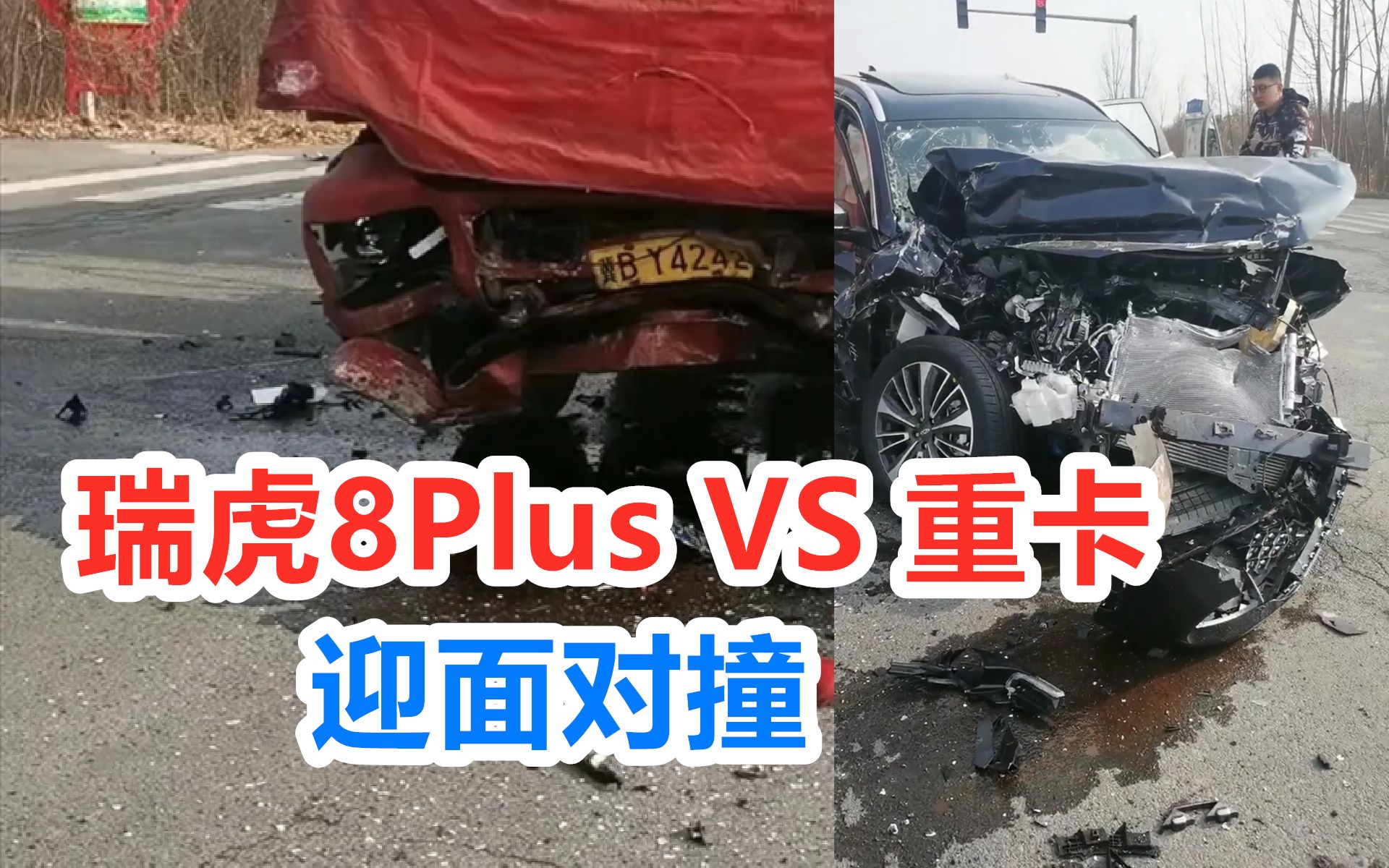 瑞虎8Plus 与 重卡,迎面对撞。