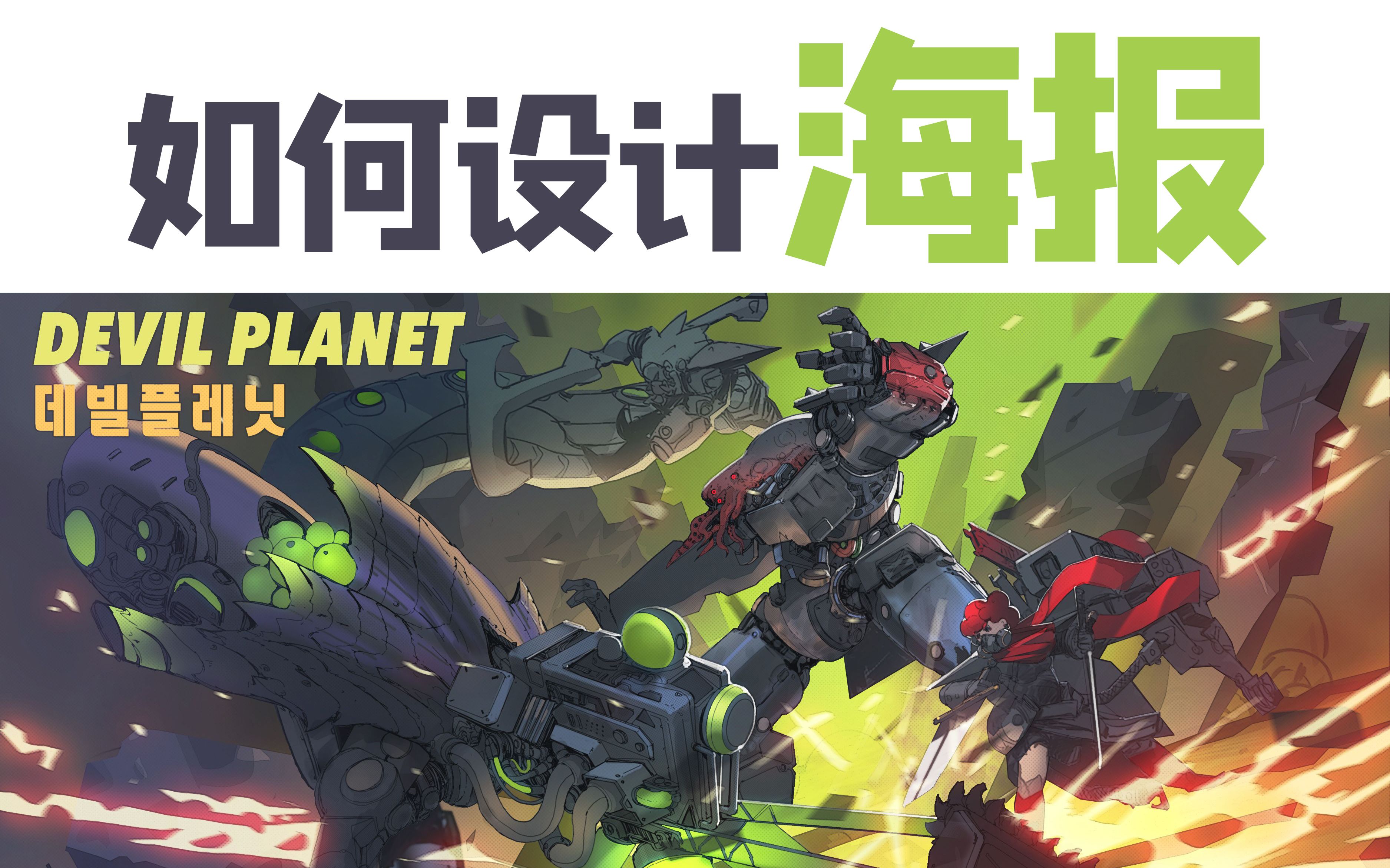 【板绘 原画】概念海报设计,构图非常关键