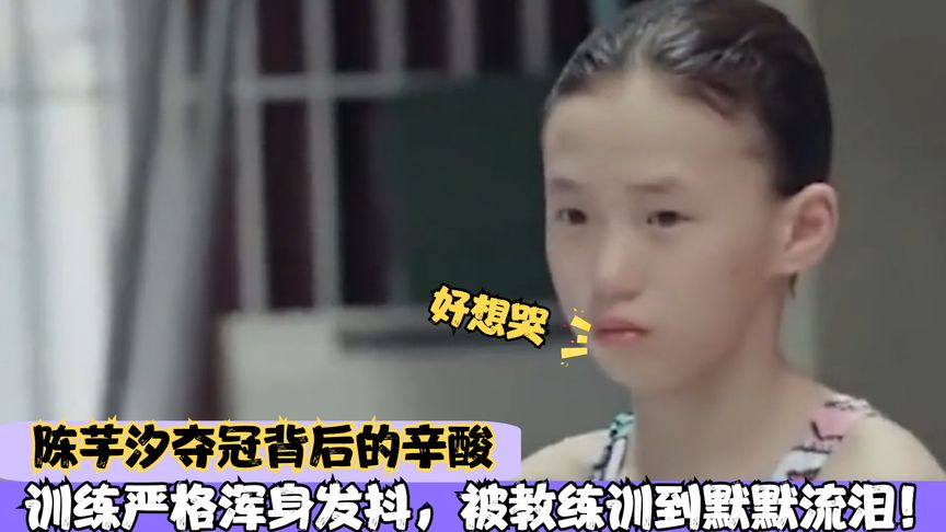 陈芋汐夺冠背后的辛酸:训练严格浑身发抖,被教练训到默默流泪!