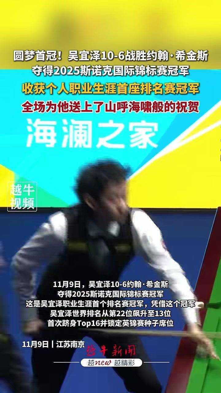 ...首座排名赛冠军,全场为他送上了山呼海啸般的祝贺#吴宜泽#斯诺克