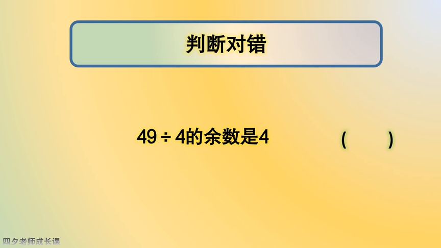 三年级数学:49÷4的余数是多少