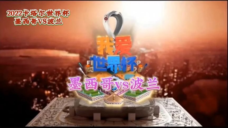 2022卡塔尔世界杯|小组赛 墨西哥vs波兰 上半场比赛集锦
