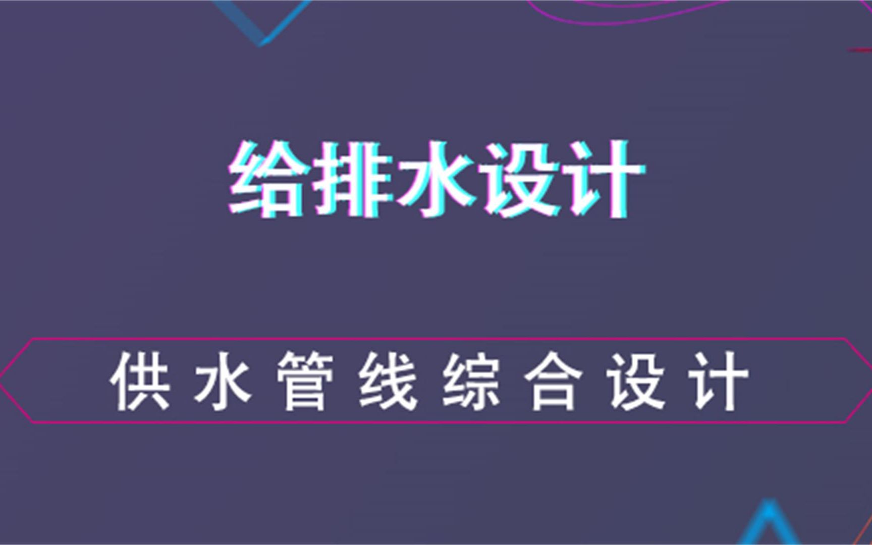 供水管线综合设计--给排水设计