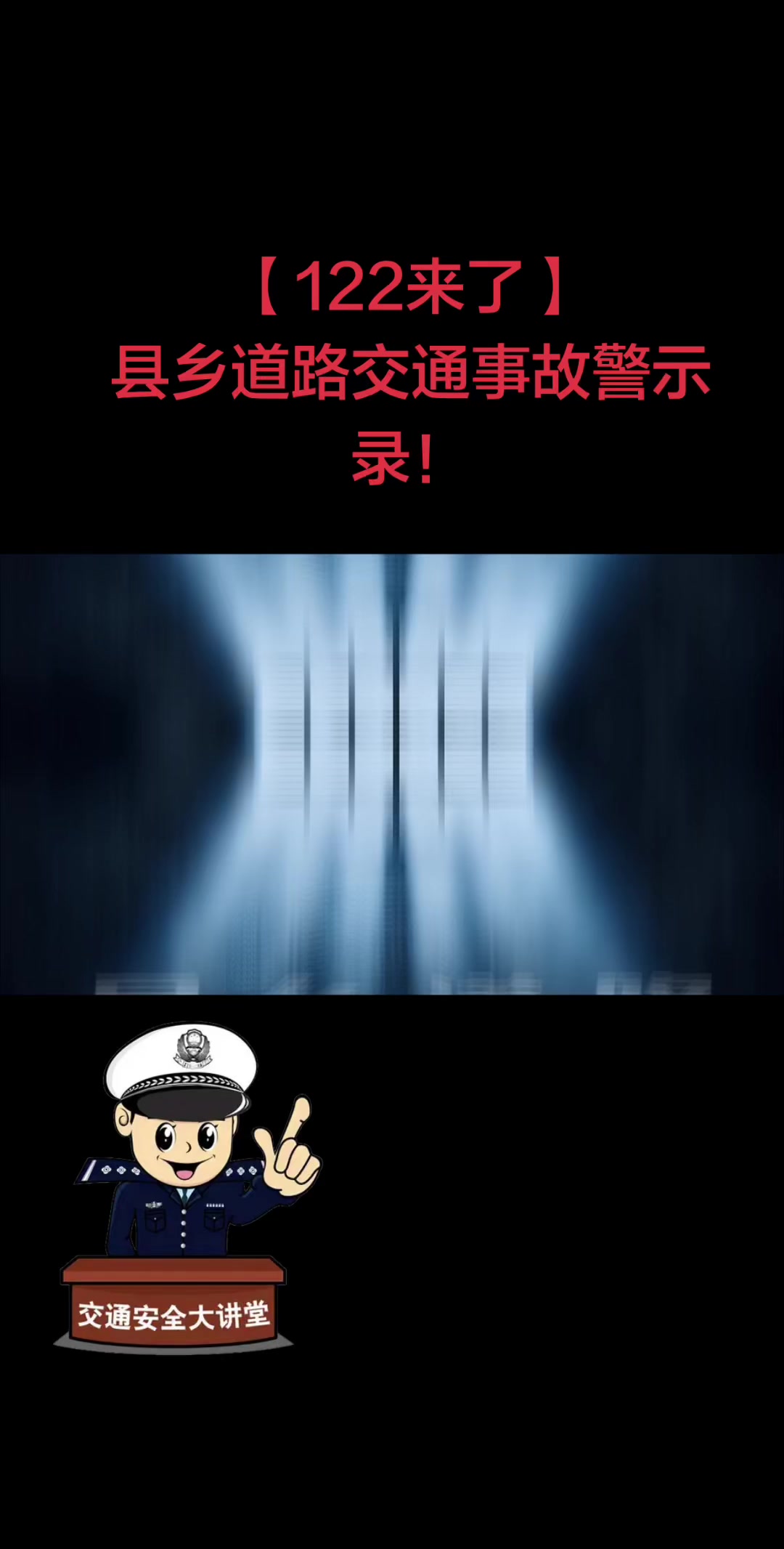 ...#交通安全知识点 #交通事故警示录 #文明守法平安回家 #文明驾驶文...