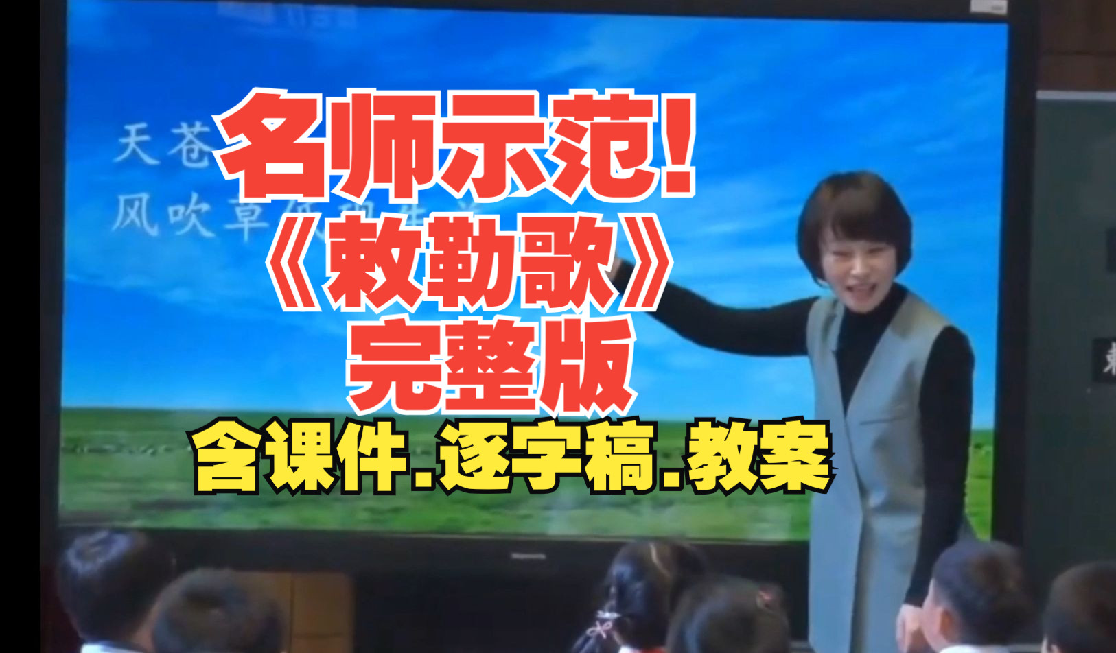 最新!《敕勒歌》公开课优质课【新课标小学语文二年级上册】