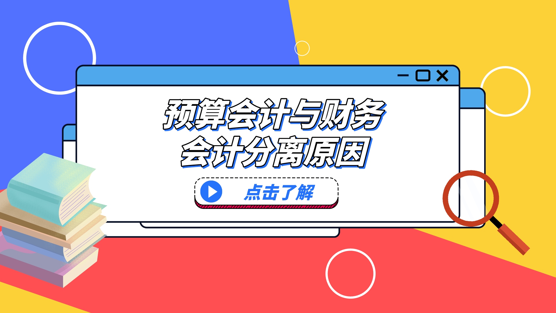 注册会计师CPA会计:预算会计与财务会计分离原因