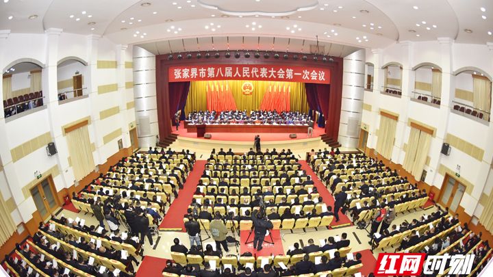 张家界市第八届人民代表大会第一次会议开幕