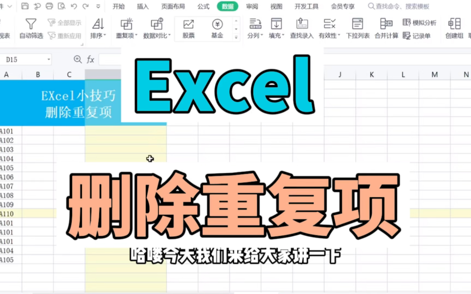 excel 小技巧 删除重复项
