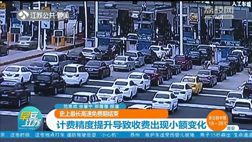 史上最长高速免费期结束!计费精度提升导致收费出现小额变化