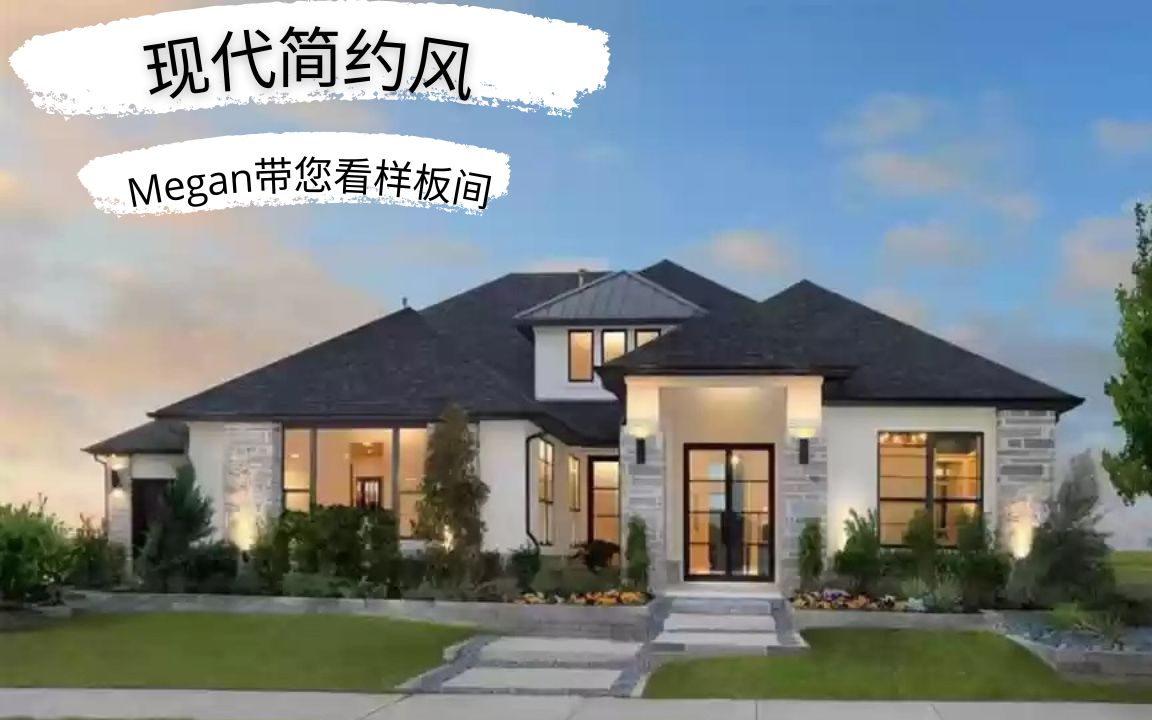 现代简约风样板房- Megan 样板间之旅 达拉斯在售豪华样板间 Prosper ...