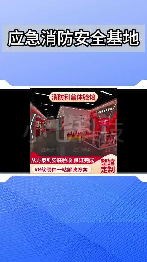 ...大队科普体验馆消防科普体验馆科普教育基地建设方案包含火灾案例...