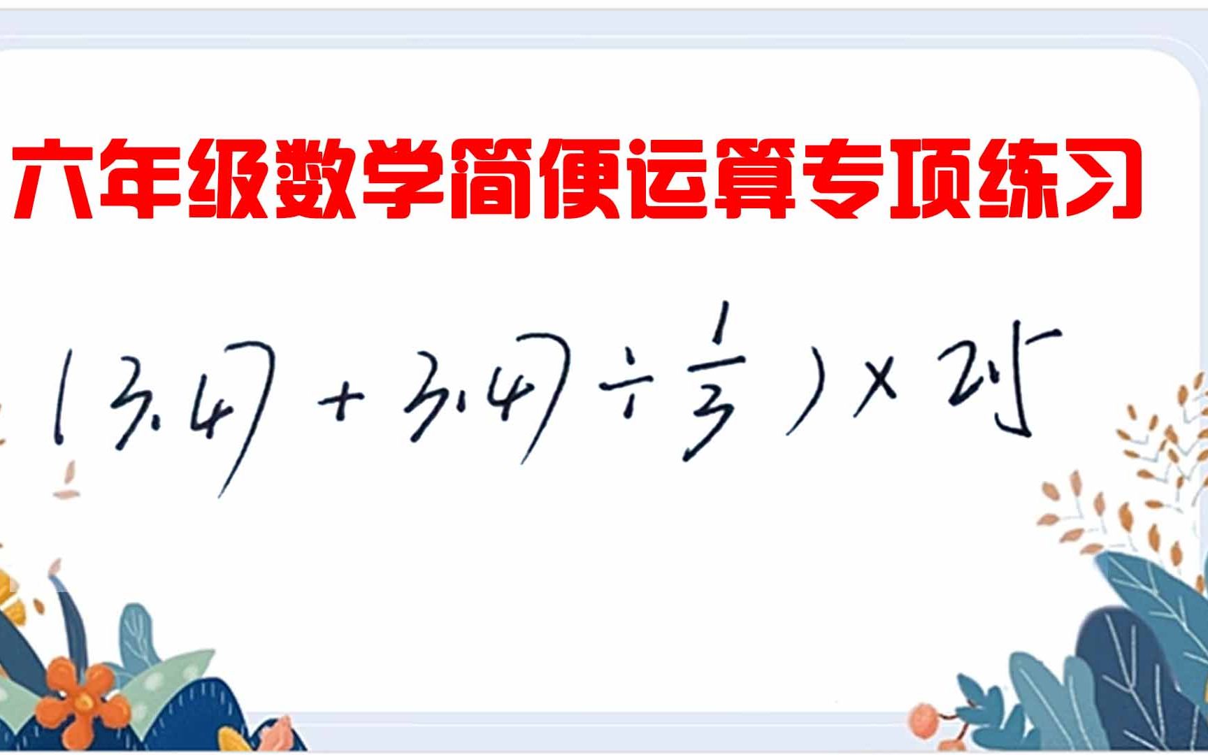 六年级数学:简便运算专项练习第9题