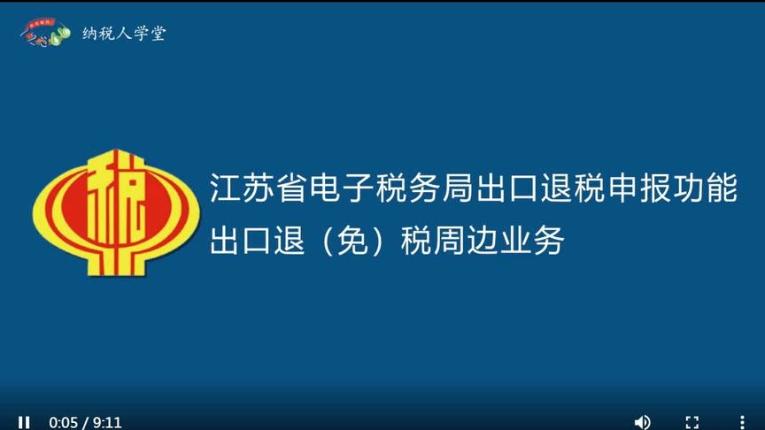 江苏省电子税务局出口退税申报功能——出口已使用过的设备退税…