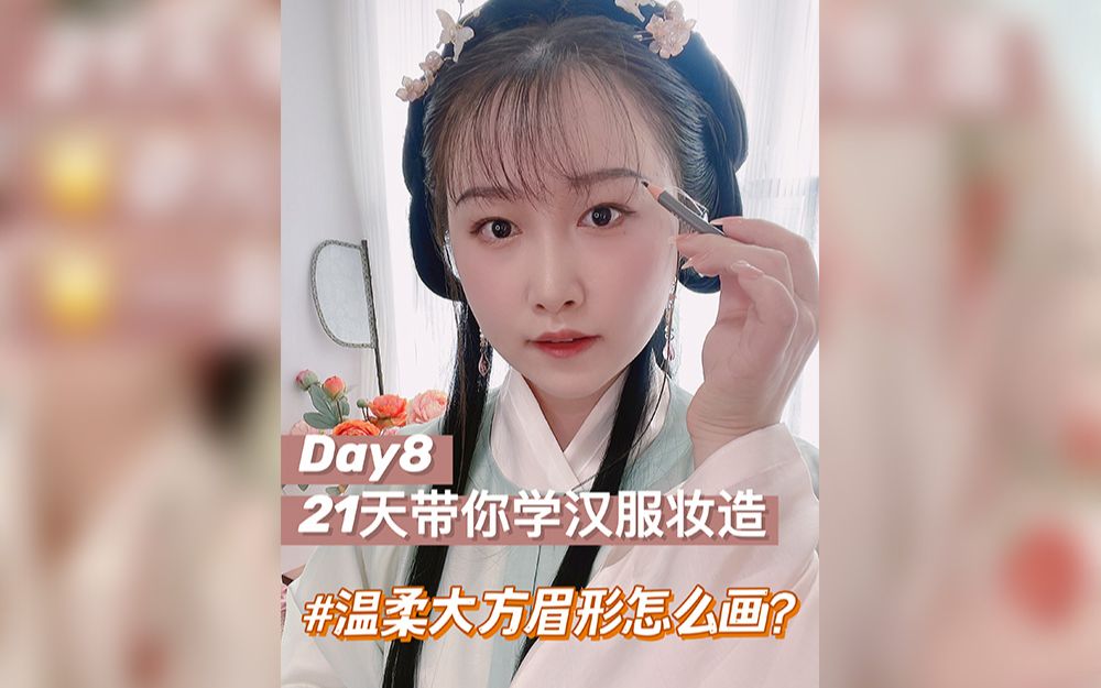 【21天自学汉服妆造】Day8 : 百搭标准眉形画法!眉毛真的很重要,不论...