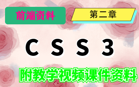 前端高质量视频——第二章(CSS3)