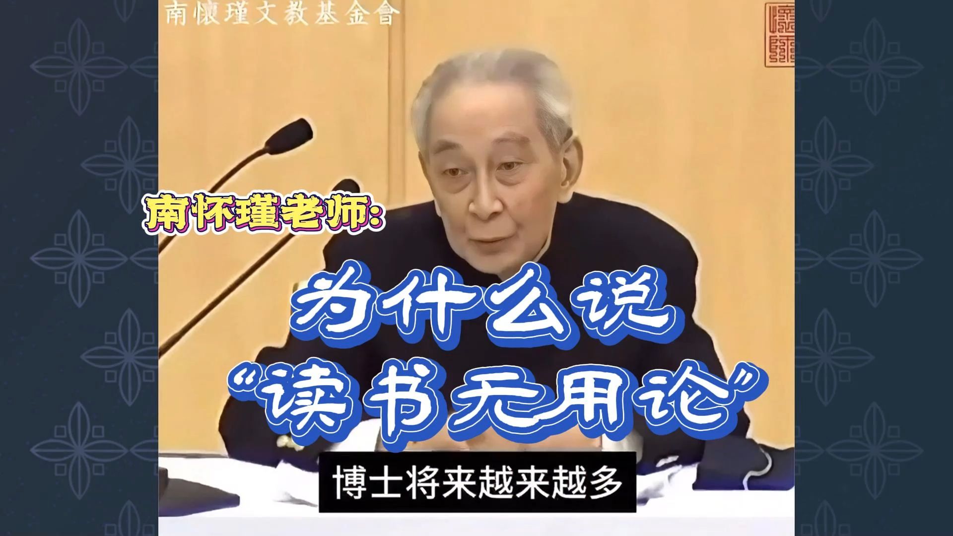 南怀瑾:为什么说“读书无用论”