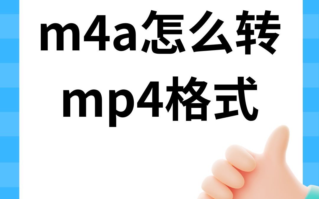 m4a怎么转换成mp4格式?这样转换不出错!