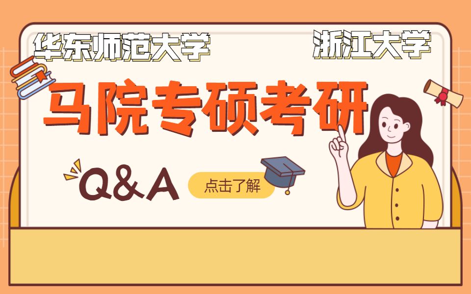 马理论丨华东师范大学党务管理硕士解读-马院专硕新赛道-非全日制...