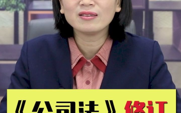 《公司法》修订对法定代表人的影响