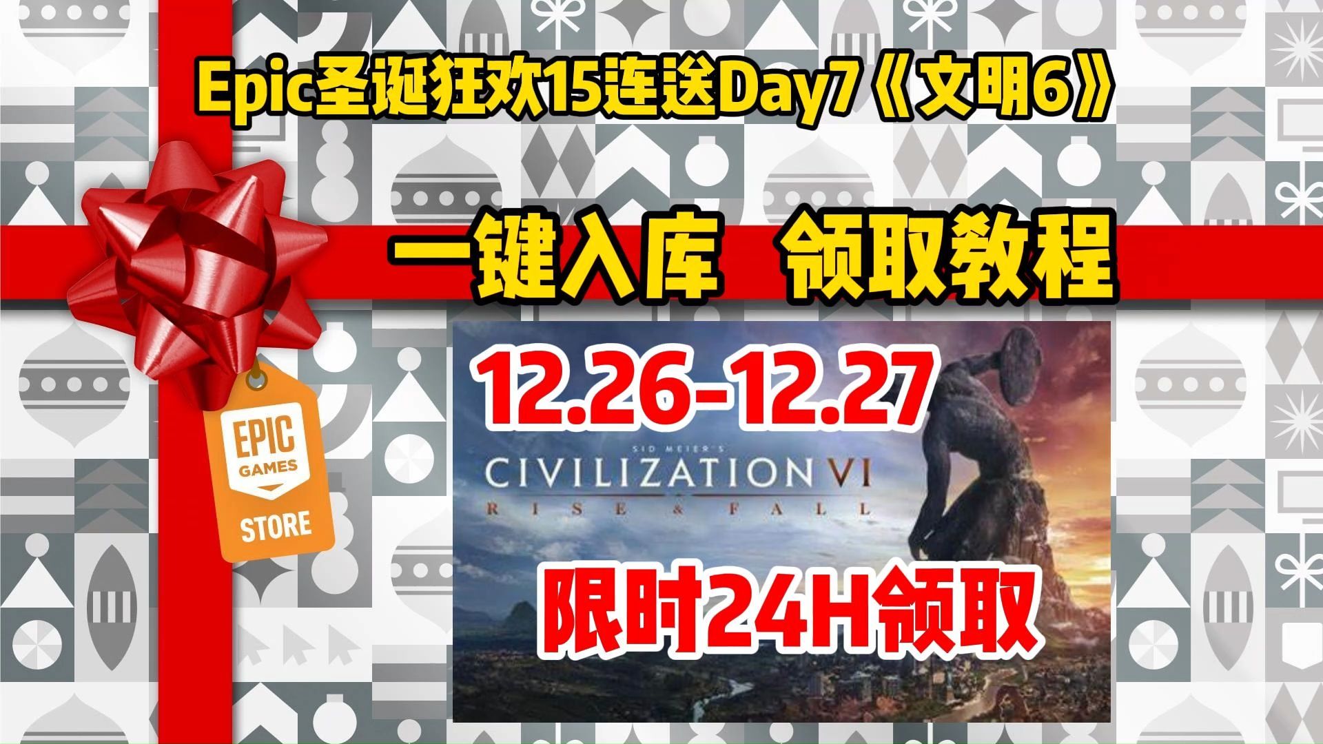 Epic圣诞狂欢15连送Day7大的来了《文明6·白金版》领取教程,12.26-...