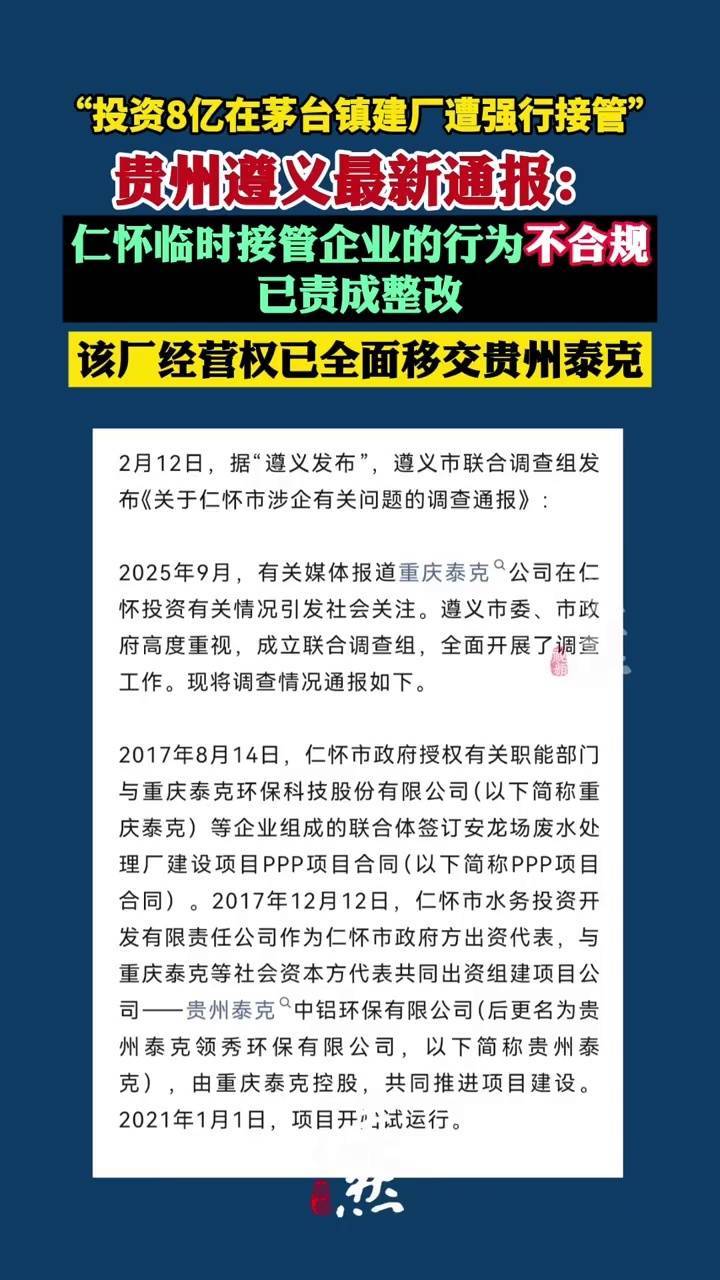"男子投资8亿在茅台镇建厂遭强行接管",贵州遵义最新通报:仁怀临时...
