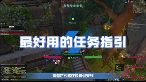 魔兽世界正式服 让你清理支线任务效率提升一倍的神级插件