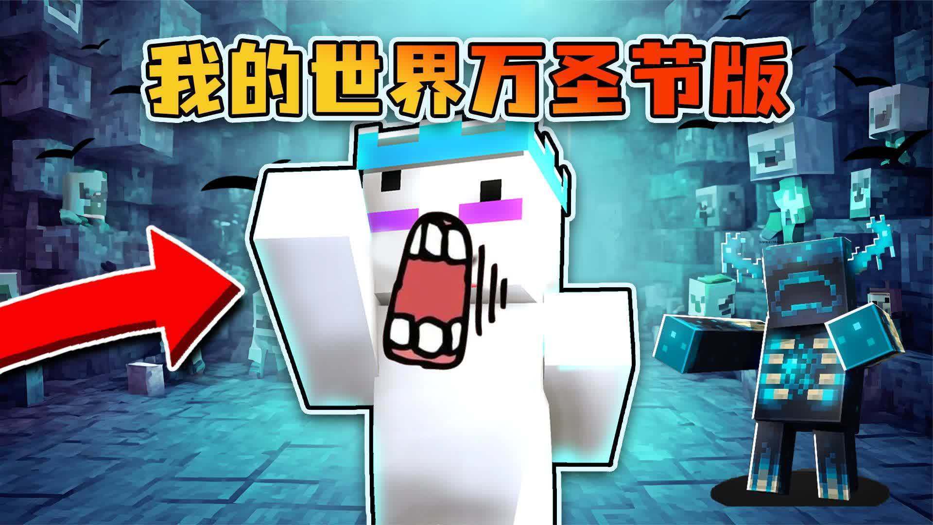 我的世界万圣节版:收集10万个糖果,获得糖果神力!如何通关MC?