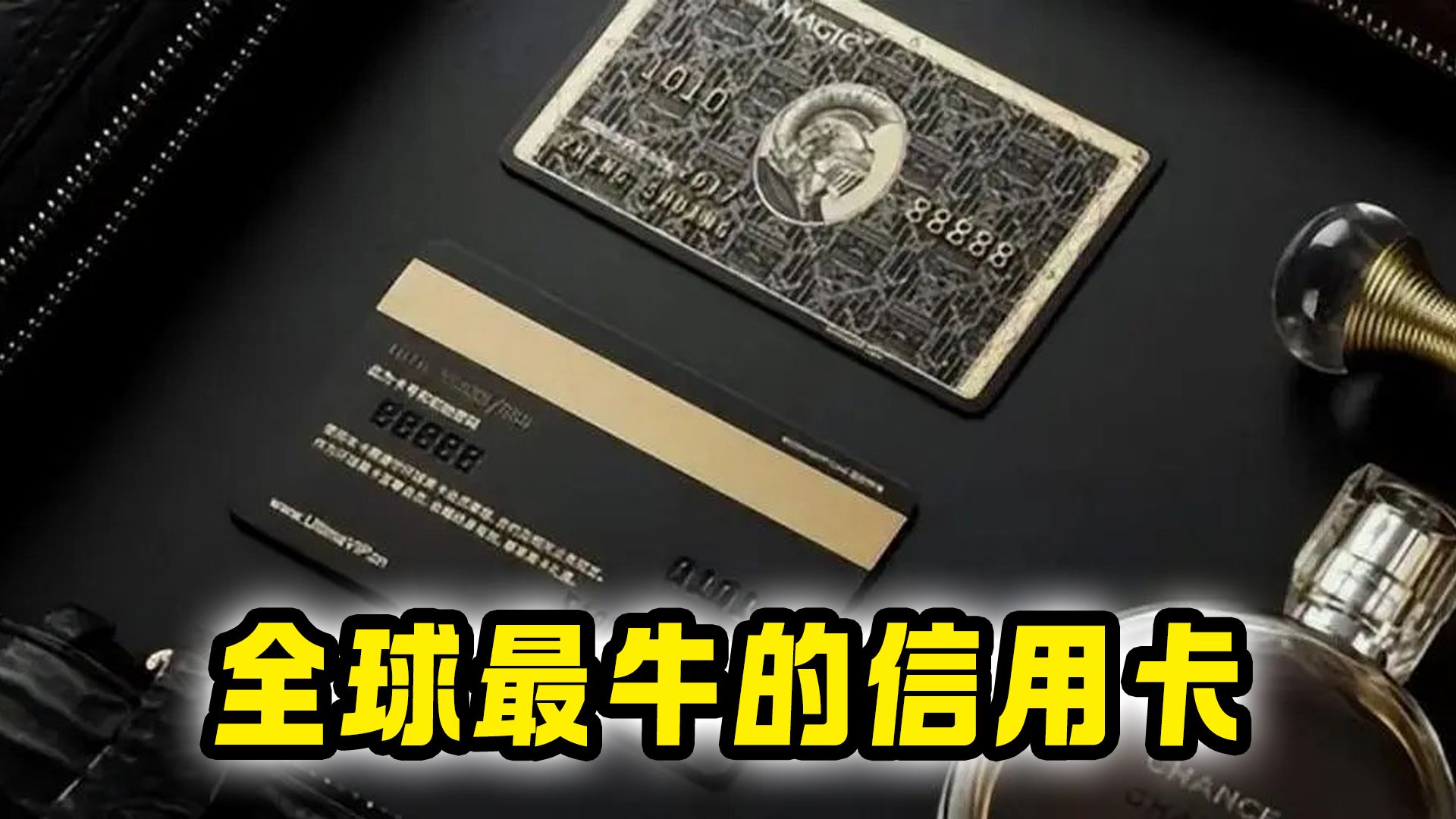 世界信用卡之王“百夫长黑金卡”究竟有多牛!