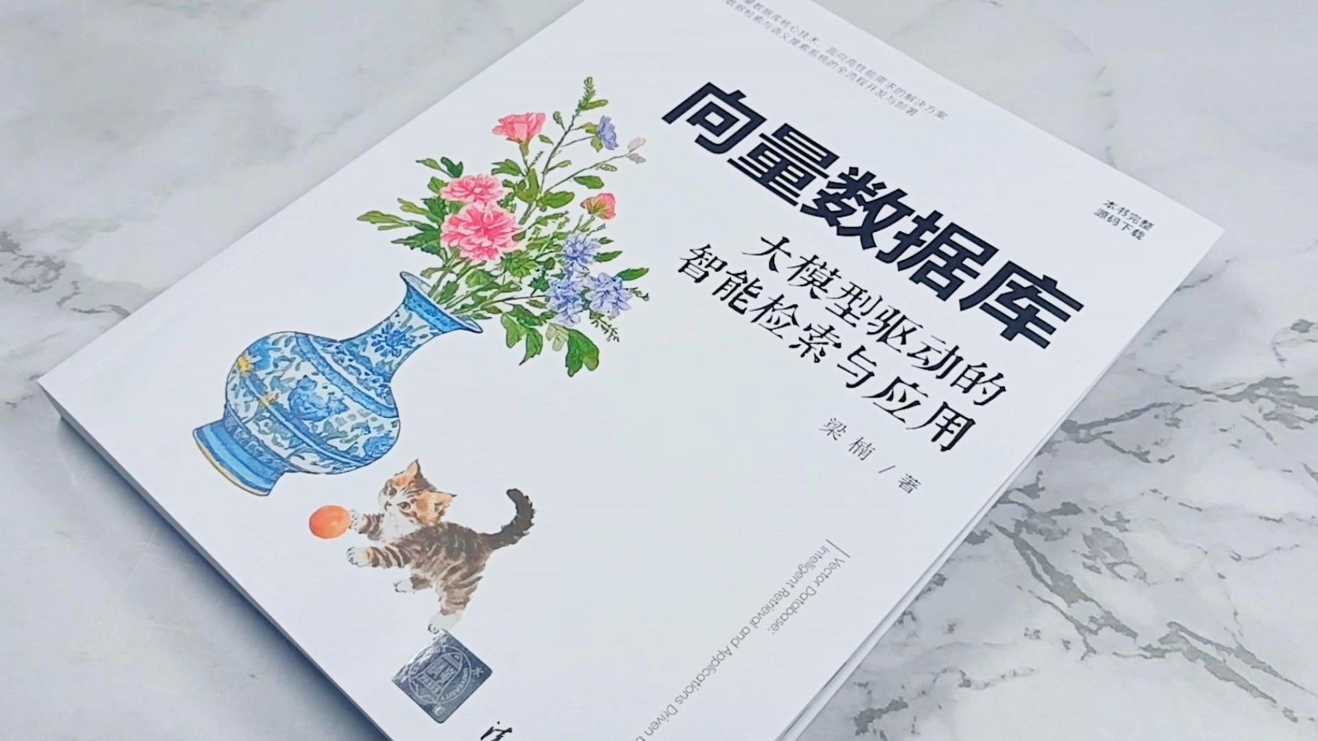 新书速览|向量数据库大模型驱动的智能检索与应用