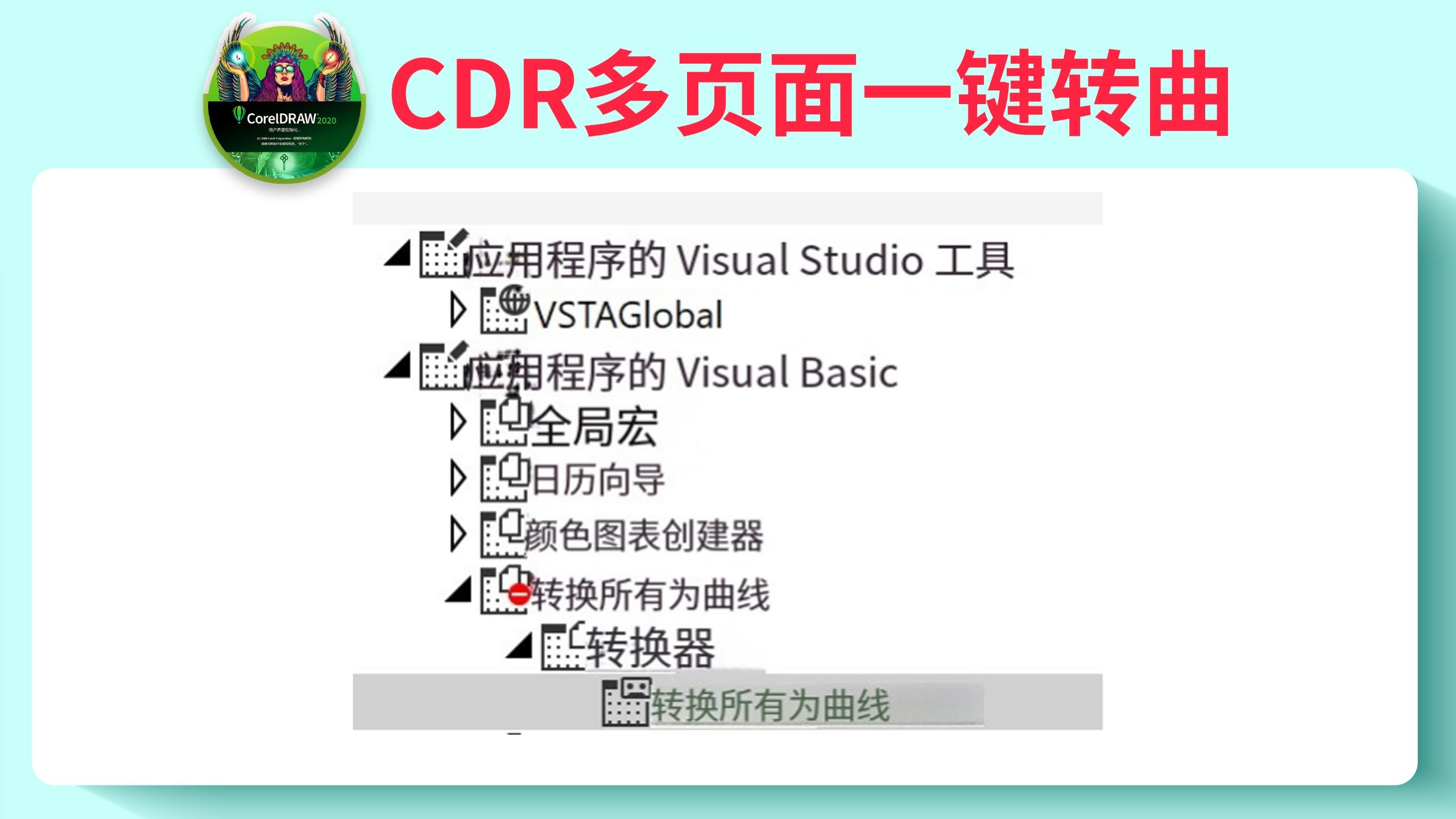 CDR 多页面一键转曲