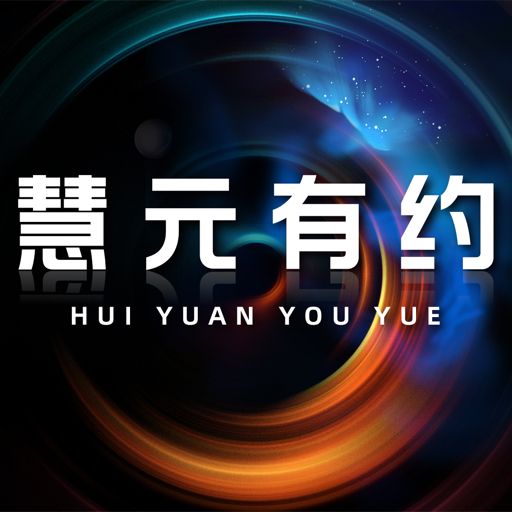 慧元有约 
