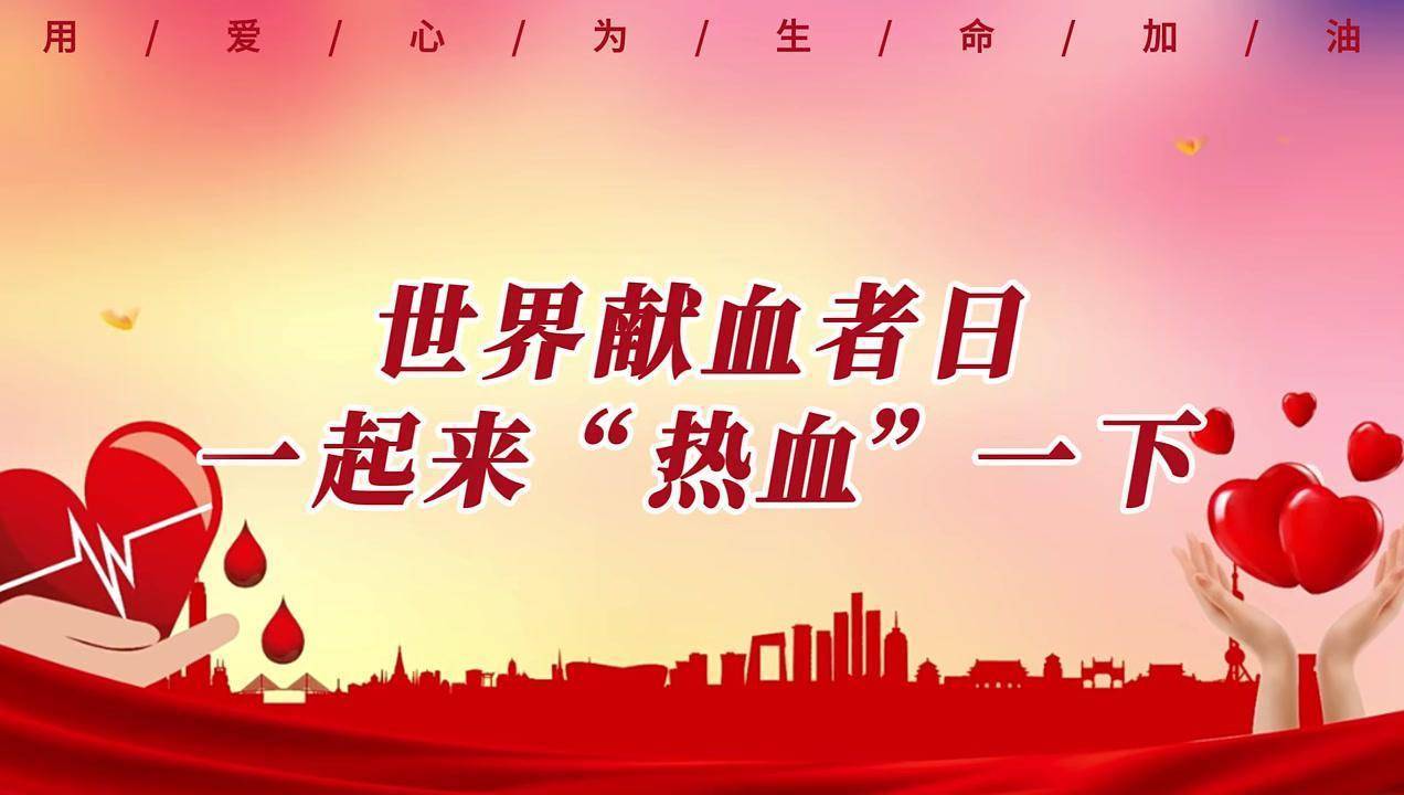 献血传递希望,携手挽救生命。世界献血者日,让我们一起来"热血"一下...