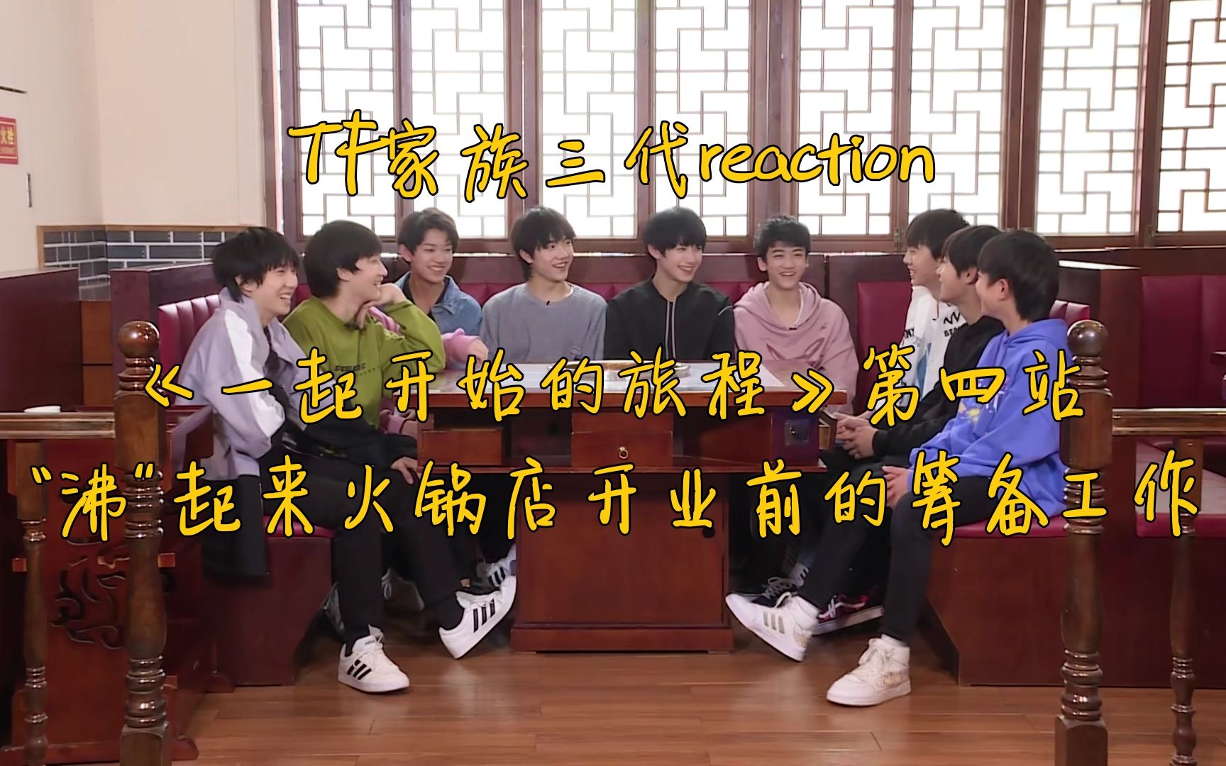 【TF家族三代reaction】《一起开始的旅程》第四站-“沸”起来火锅店...