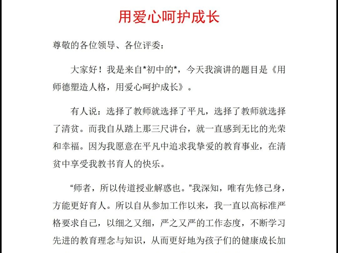 师德师风演讲稿用师德塑造人格用爱心呵护成长