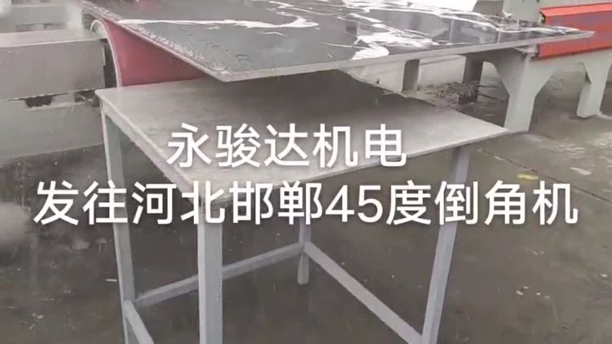 永骏达机电发往河北邯郸45度倒角机