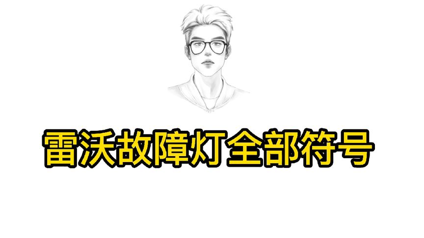 雷沃故障灯全部符号