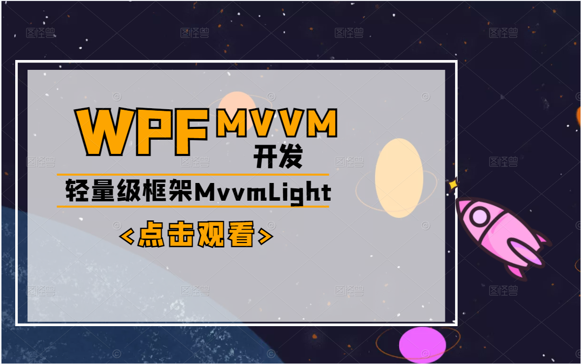 2022最新录制C#/WPF,使用MVVM轻量级框架MvvmLight进行WPF程序...