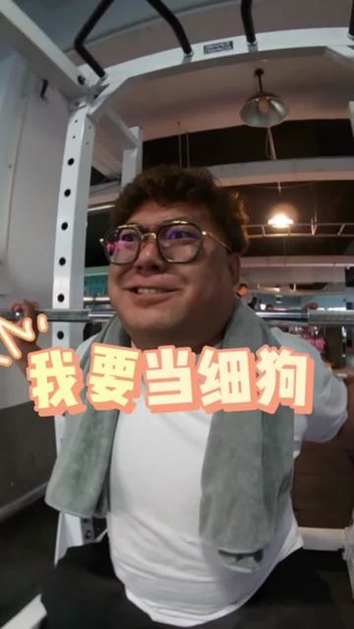 健身行不行啊细狗总感觉哪里不对搞笑我行能行
