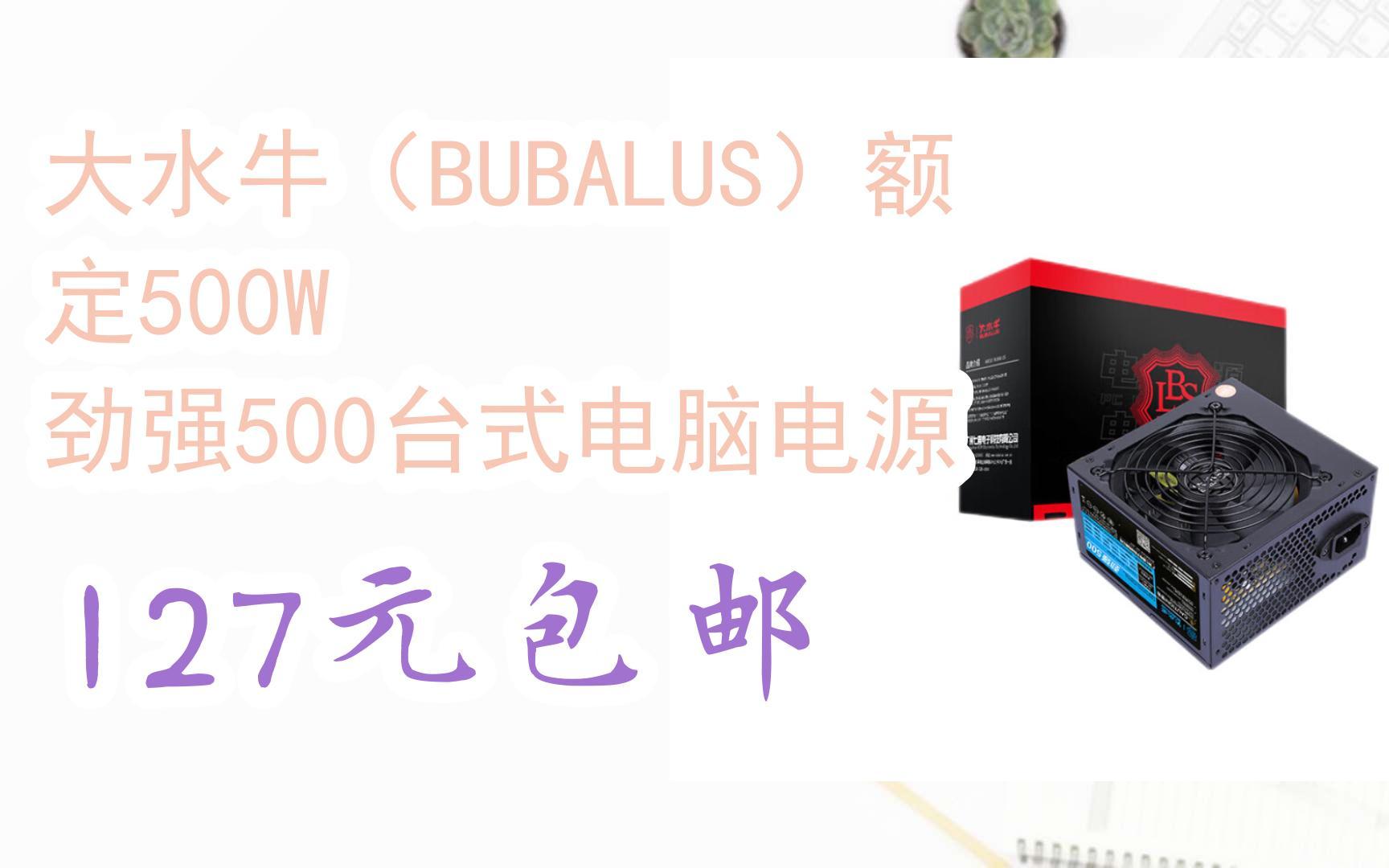 【京东|搜"每日有惊喜814"有福利】大水牛(BUBALUS)额定500W 劲强...