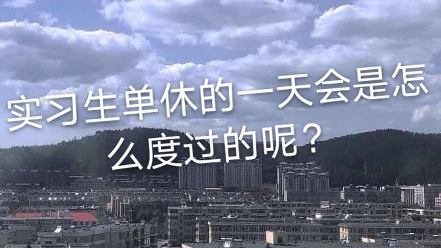 实习生的单休的一天会是怎么度过的呢? 快来瞧一瞧啊!
