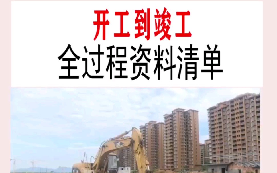 开工竣工全过程资料清单