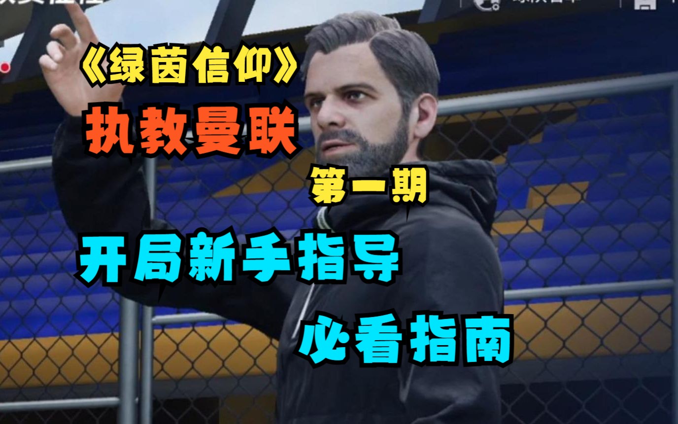 《绿茵信仰》联赛征程执教曼联--球王模式 第一期 开局新手指导 必看...