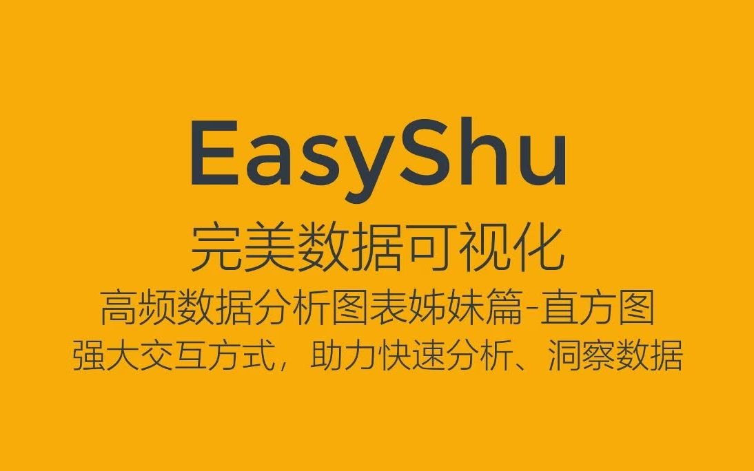 EasyShu图表插件一键制作直方图,带核密度线,动态交互图表快速生成...