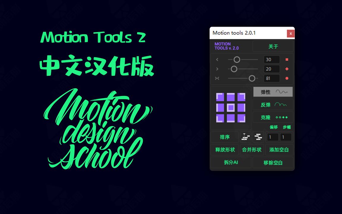 免费的你要不要?中文汉化Motion Tools 2脚本 +使用教程,